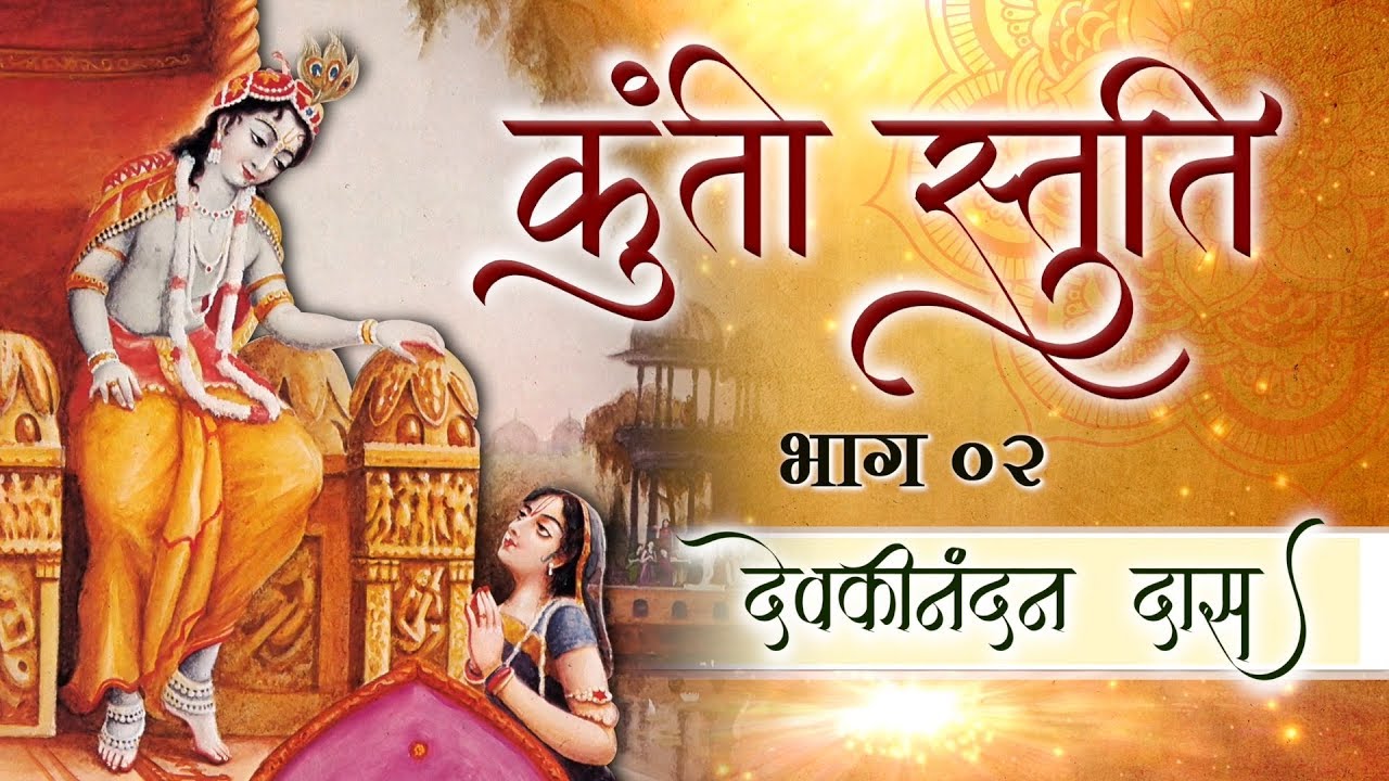 Kunti stuti | कुन्ती स्तुति – Day 2 | Devakinandan Das | ISKCON Vapi ...