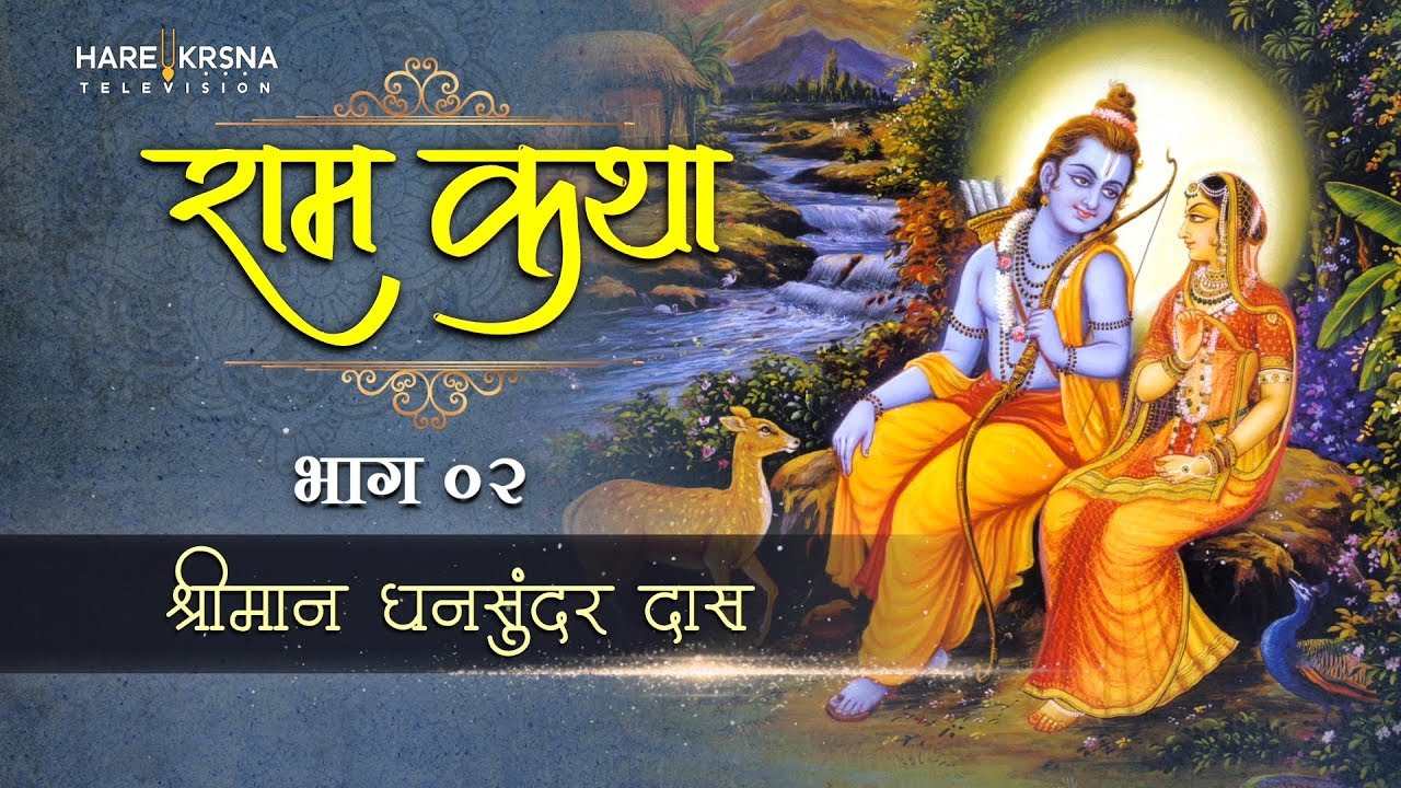 Ram Katha | Day 2 | Ghansundar Das - HARE KRSNA TV LIVE | WATCH HARE ...