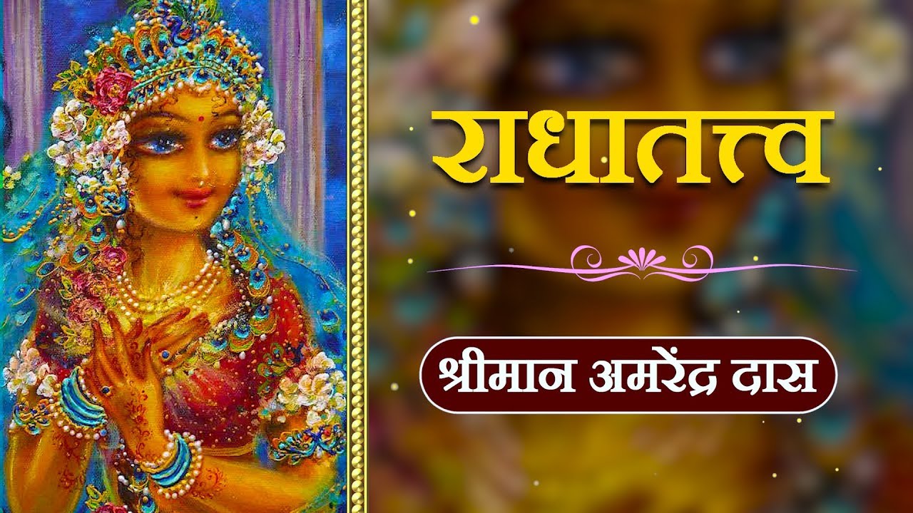 राधातत्त्व – श्रीमान अमरेंद्र दास - HARE KRSNA TV LIVE | WATCH HARE ...