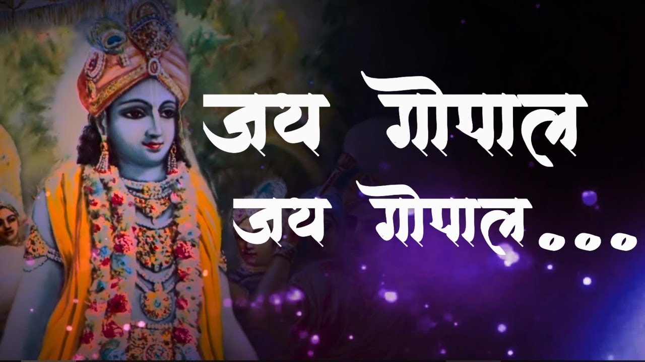सबसे सुन्दर भजन | JAI GOPAL JAI GOPAL JAI RADHAVAR DEENDAYAL | Krishna ...
