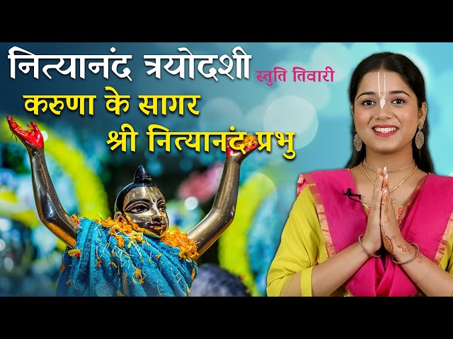 Nityananda Trayodasi Vrat 2023 | Sri Nityananda Trayodashi – Feb 3, 2023 | Hare Krsna TV - HARE ...