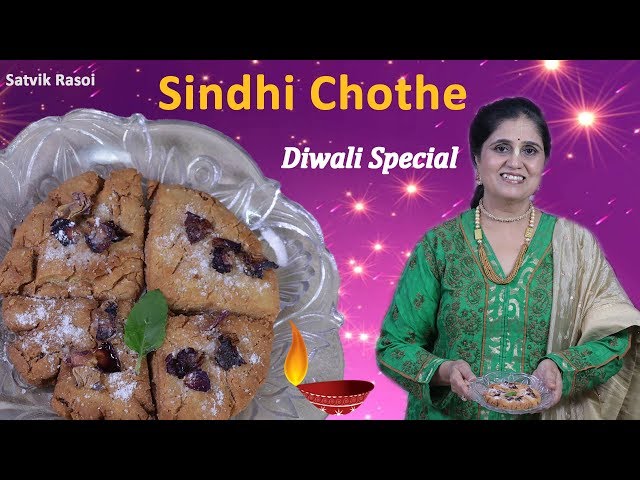 Sindhi Chothe Recipe | Diwali Special Recipe | Satvik Rasoi - HARE ...