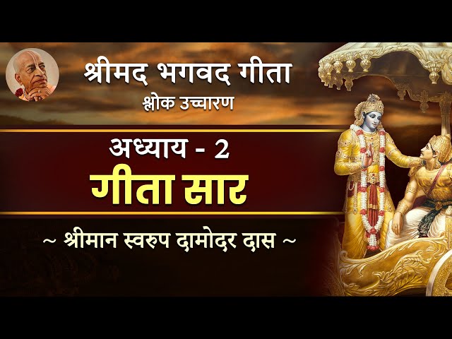 Bhagavad Gita Chapter 2 (Full) by Swarupa Damodar Das | Sanskrit ...
