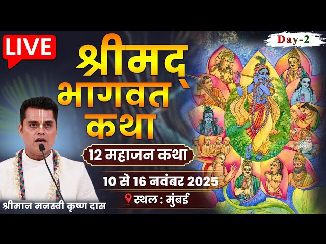 Srimad Bhagwat Katha Day 2 | श्रीमद् भागवत कथा | 12 महाजन कथा | HG ...